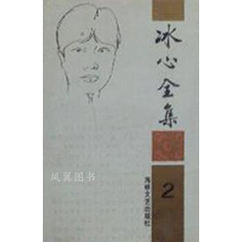 冰心全集 全八册 冰心 海峡文艺出版社