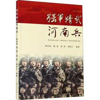 强军精武河南兵 图书