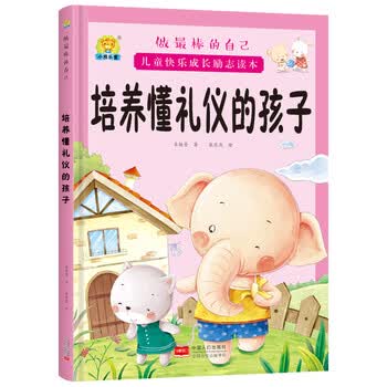 培养懂礼仪的孩子