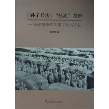 <<孙子兵法>>孙武考辨-兼论秦国的军事文化与兵法  河南大学