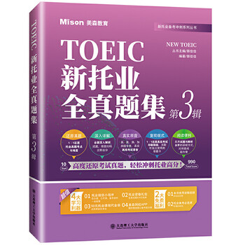新托业全真题集 第3辑 大连理工大学出版社 9787568527330