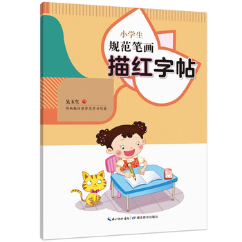 小学生规范笔画描红字帖 吴玉生 冯鹏
