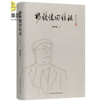 杨钟健回忆录