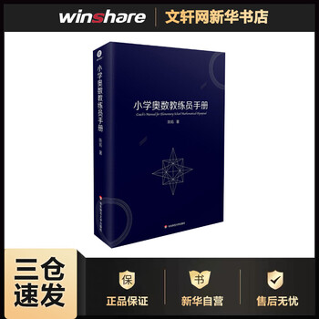 小学奥数教练员手册
