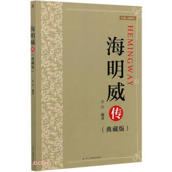 海明威传(典藏版)