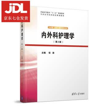 内外科护理学 张清 9787302551164