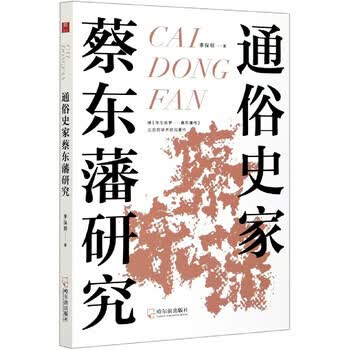 通俗史家蔡东藩研究