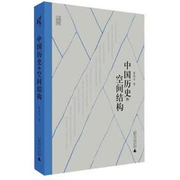 中国历史的空间结构【正版图书】