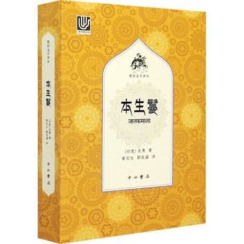 本生鬘 (印)圣勇  黄宝生,郭良鋆 译 书籍