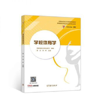 学校体育学 唐炎 唐炎刘昕 高等教育出版社