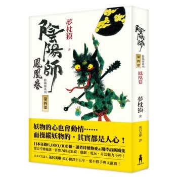 原版进口书 梦枕獏 阴阳师4：凤凰卷 木马文化