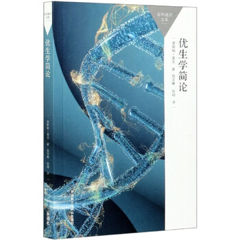 优生学简论/百科通识文库