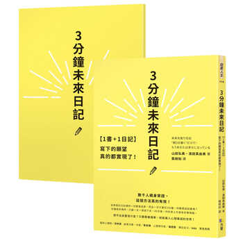 山田弘美 【1书+1日记】3分钟未来日记：写下的愿望真的都实现了！ 方智 台版原版