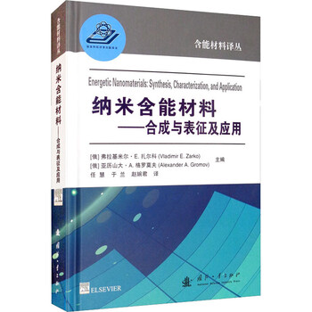 纳米含能材料——合成与表征及应用 图书