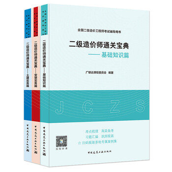 二级造价师通关宝典——安装实务篇 广联达课程委员会