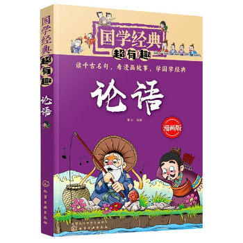 论语(漫画版)/国学经典超有趣