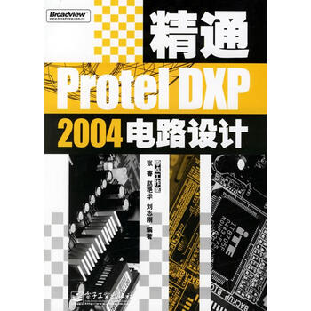 精通Protel DXP2004电路设计【正版图书，放心下单】