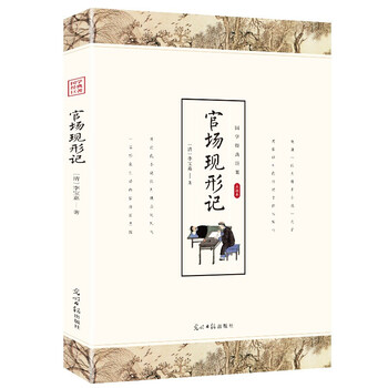【特价专区】官场现形记 李宝嘉著 白话版 晚清四大谴责小说之一 单本正版 光明日报出版社 好书推荐