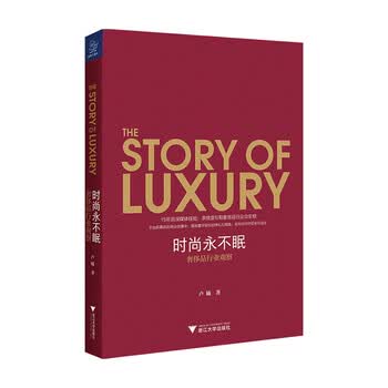 【正版书籍】时尚眠 卢曦 著行业观察 时尚圈内的众生相