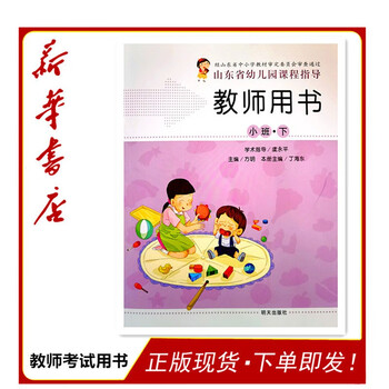 21春 山东省幼儿园课程指导 教师用书 小班 下册含光盘明天出版社