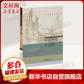 【新华正版】中国哲学十五讲 杨立华著 中国哲学社科通史历史美学简史原版书 新华书店图书籍北京大学出版社文轩网旗舰店