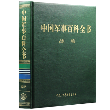 中国军事百科全书—战略卷（第二版）