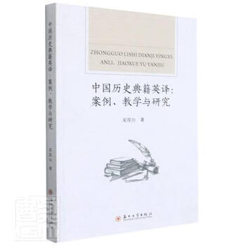 RT现货包邮 中国历史典籍英译--案例教学与研究吴国向苏州大学出版社9787567235892 古籍