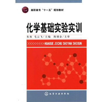 化学基础实验实训 朱权、毛云飞 主编