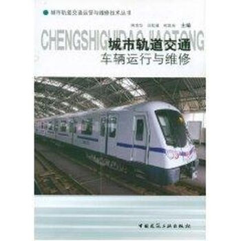 城市轨道交通车辆运行与维修