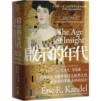 艾力克．肯德尔启示的年代：在艺术、心智、大脑中探寻潜意识的奥秘 从维也纳1