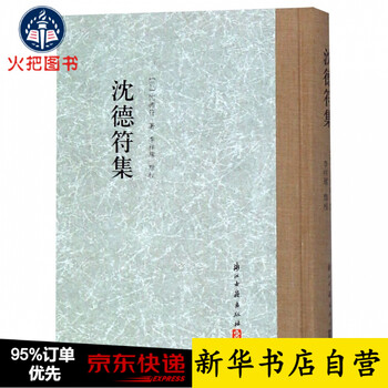 沈德符集(精)