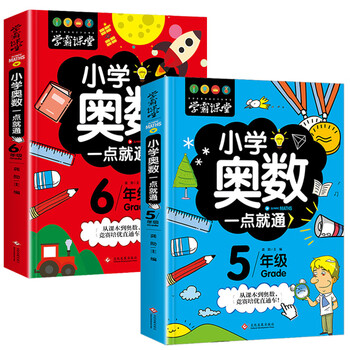 学霸课堂小学奥数举一反三小学生一二三四五六年级数学逻辑训练奥数竞赛启蒙书数学思维训练解题技巧详解一点就通课外读物1-6年级 【5-6年级】小学奥数/一点就通(全2册)