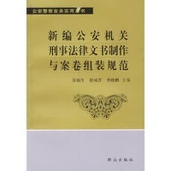 新编机关刑事法律文书制作与案卷组装规范(警察业务实用丛书)