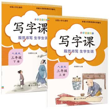 写字课（三年级上下册)语文同步生字练字临摹帖描红本书看拼音写词语生字控笔训练字贴（京东套装共2册）