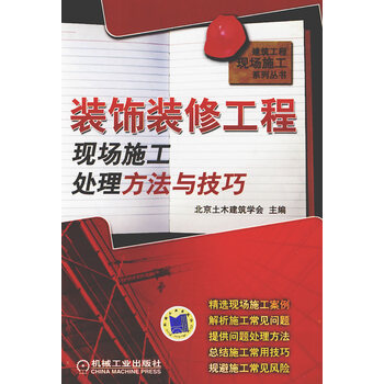 装饰装修工程现场施工处理方法与技巧【正版图书】