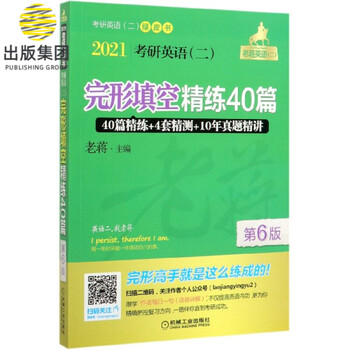 2021考研英语<二>完形填空精练40篇(第6版)