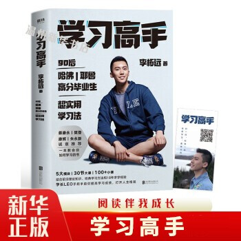 学习高手 李柘远著 90后哈佛耶鲁高分毕业生超实用学习法 成功励志9787559643926外版