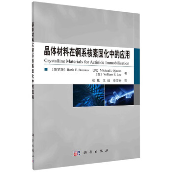 晶体材料在锕系核素固化中的应用