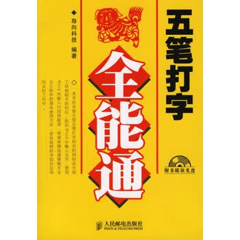 五笔打字全能通(附CD-ROM光盘一张)【正版图书】