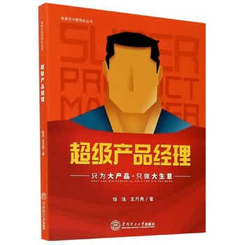 超级产品经理/美美咨询思想库丛书