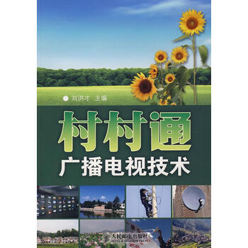 村村通广播电视技术