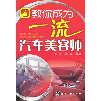 教你成为汽车美容师【正版图书】