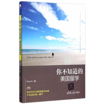 【正版图书】你不知道的美国留学 Warald　编著 清华大学出版社