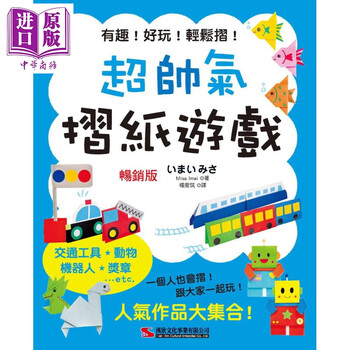 超帅气折纸游戏 畅销版 港台原版 Misa Imai 汉欣文化 纸艺 手作