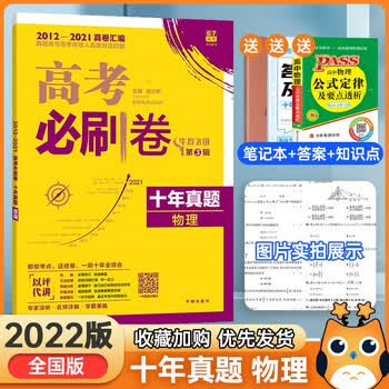 2022新版高考必刷卷十年真题2012-2022高考一二轮复习十年高中真题模拟试卷超详解 物理