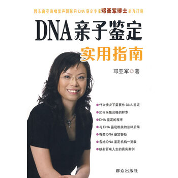 正版！《DNA亲子鉴定实用指南》 9787501440740  群众出版社