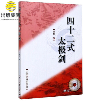 四十二式太极剑(附光盘)