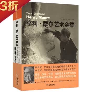 【满48包邮】世界艺术经典： 007亨利·摩尔艺术全集（精装）定价88