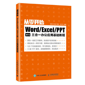 从零开始 Word Excel PPT 2016三合一办公应用基础教程 神龙工作室策划朱文轩 人民邮