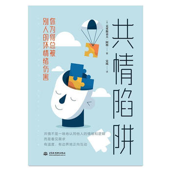 共情陷阱你为被别人的坏情绪伤害 克里斯朵夫阿格中国水利水电